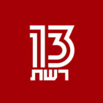 רשת 13 - ישראל עכשיו